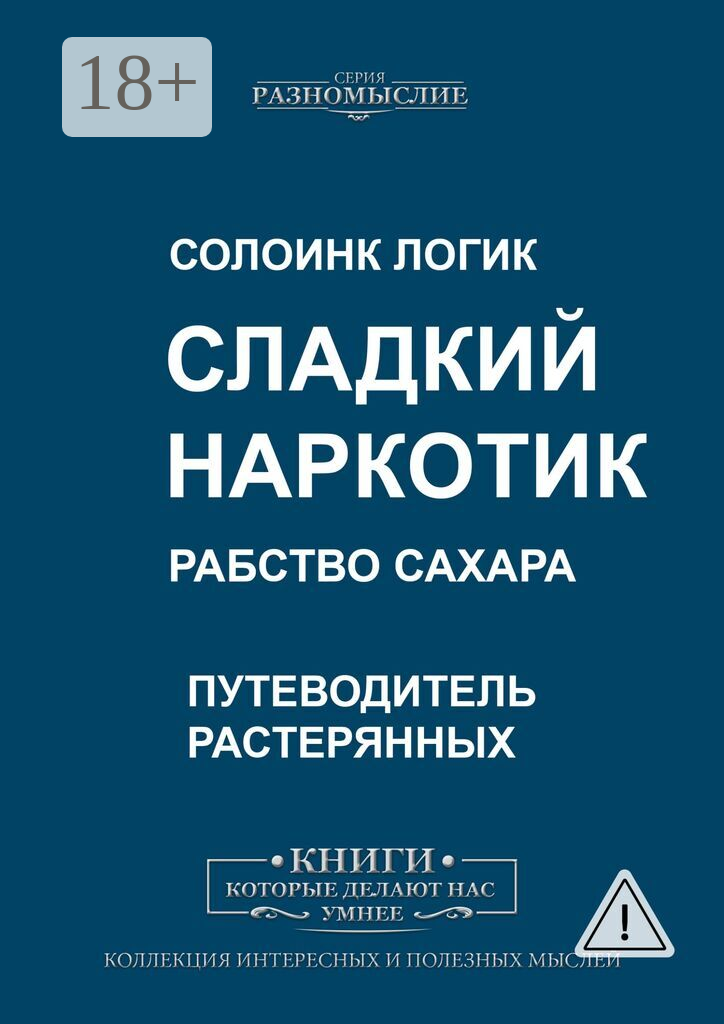 Сладкий наркотик. Рабство сахара