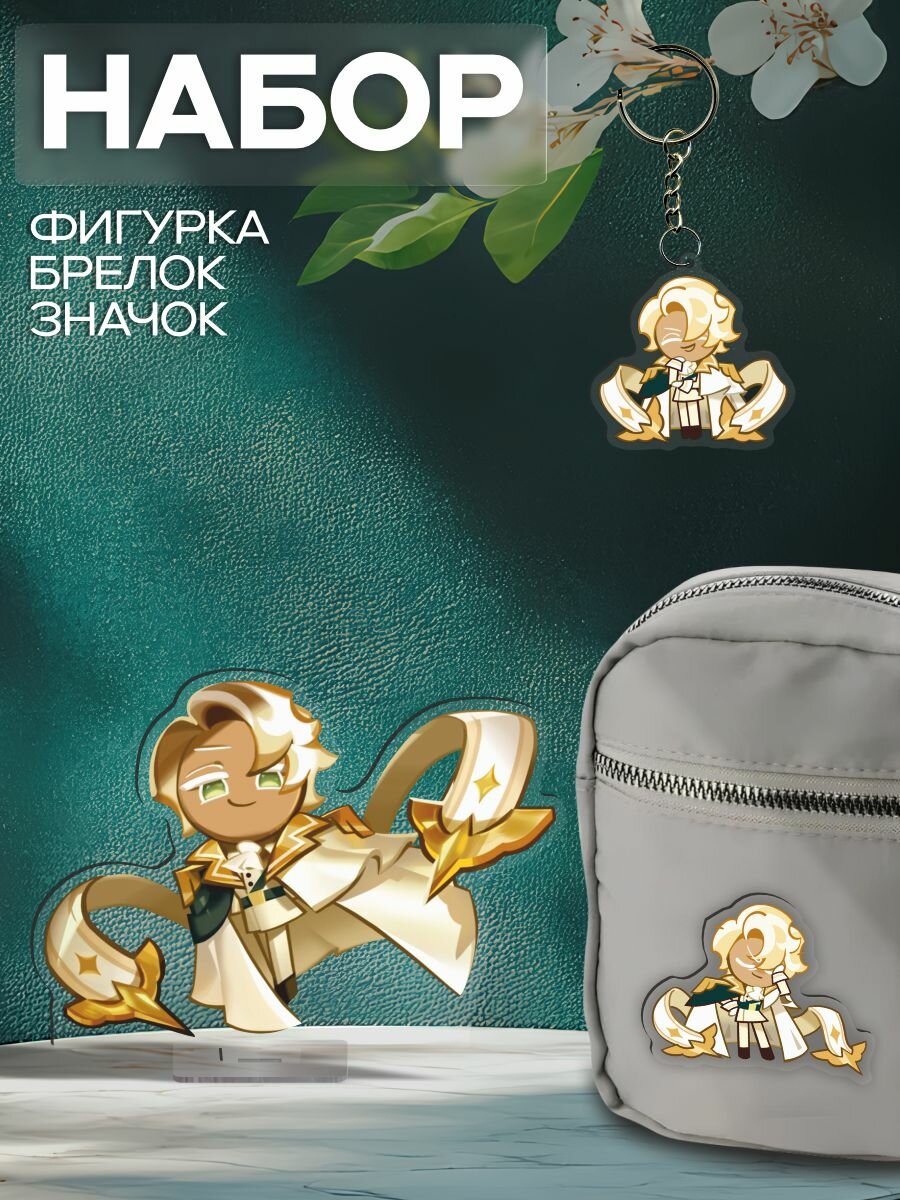 Набор Фигурка Брелок Значок "Clotted Cream Cookie - Cookie Run"