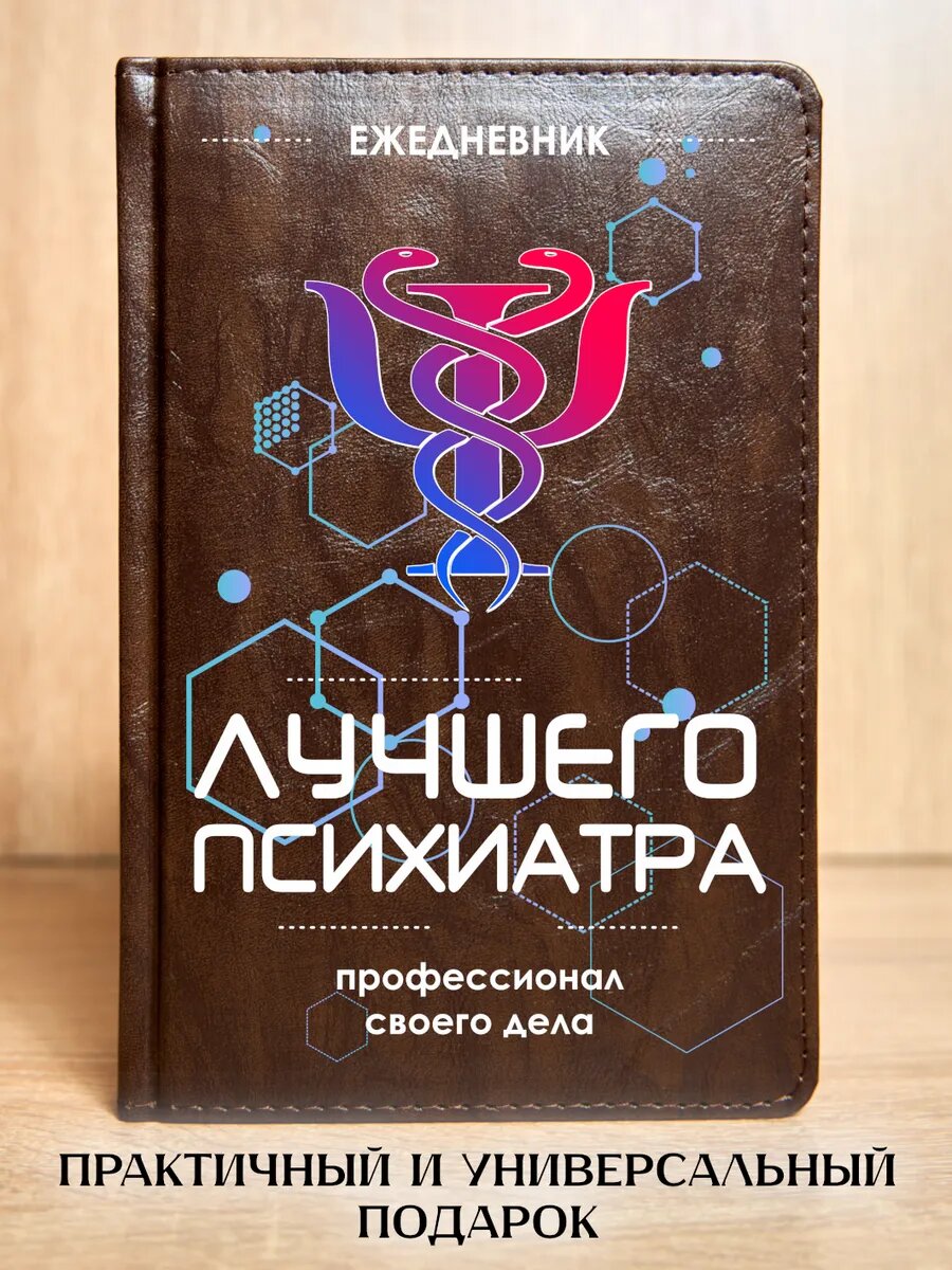 Ежедневник Лучшего психиатра, А5