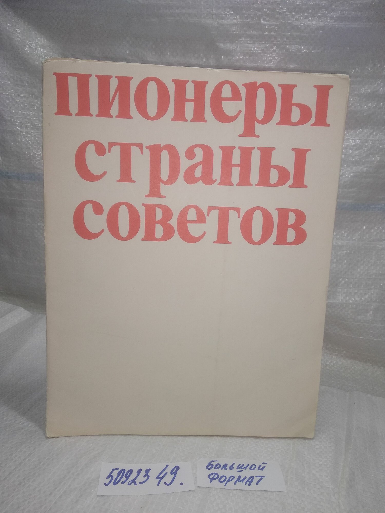 Пионеры страны советов, 16 репродукций.