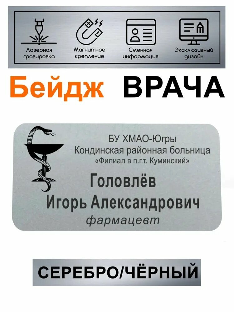 Бейдж для врача в серебряном цвете, сменная информация, на магнитной застежке