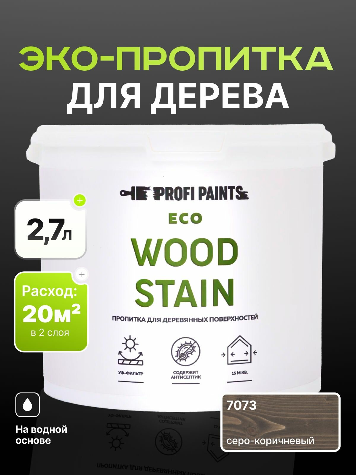 Пропитка для дерева с воском для наружных и внутренних работ ProfiPaints ECO WOOD STAIN 2.7л, Серо-коричневый
