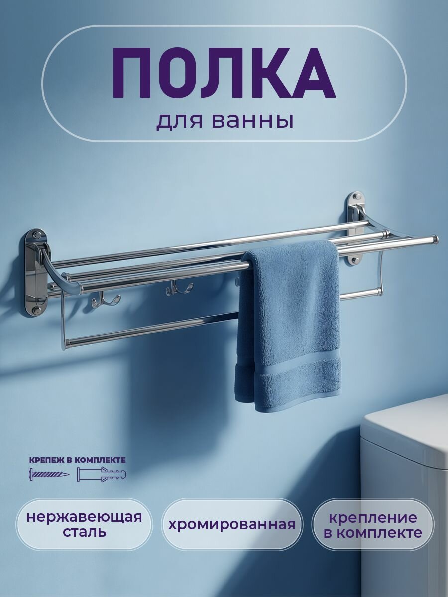 Полка для полотенца с опорой, двойная складная./BRIMIX/ Из хромированной нержавеющей стали.