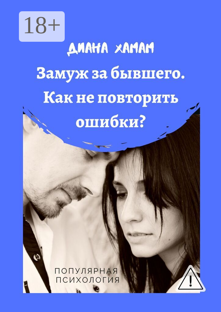 Замуж за бывшего. Как не повторить ошибки?
