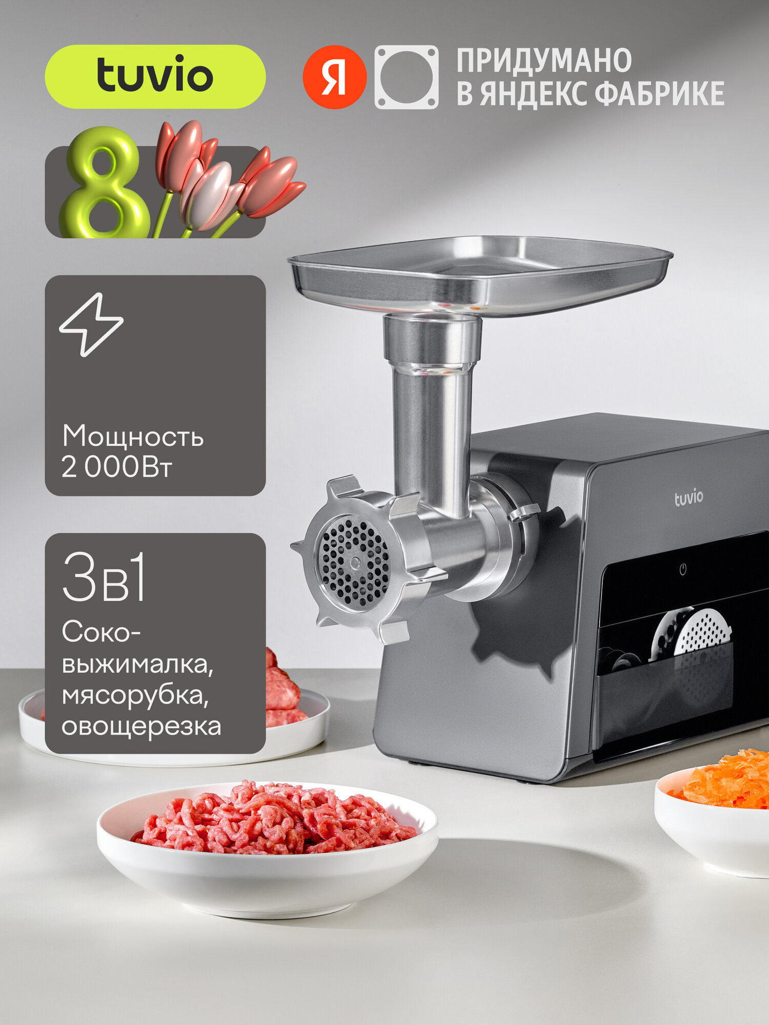 Мясорубка с овощерезкой и соковыжималкой Tuvio TMG05MVJ, черная
