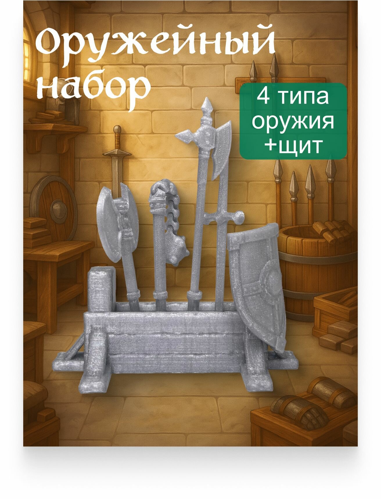 Оружейный набор