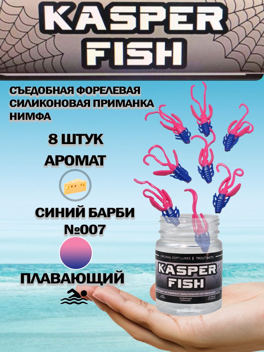 Форелевая съедобная, силиконовая приманка нимфа. Синий- барби