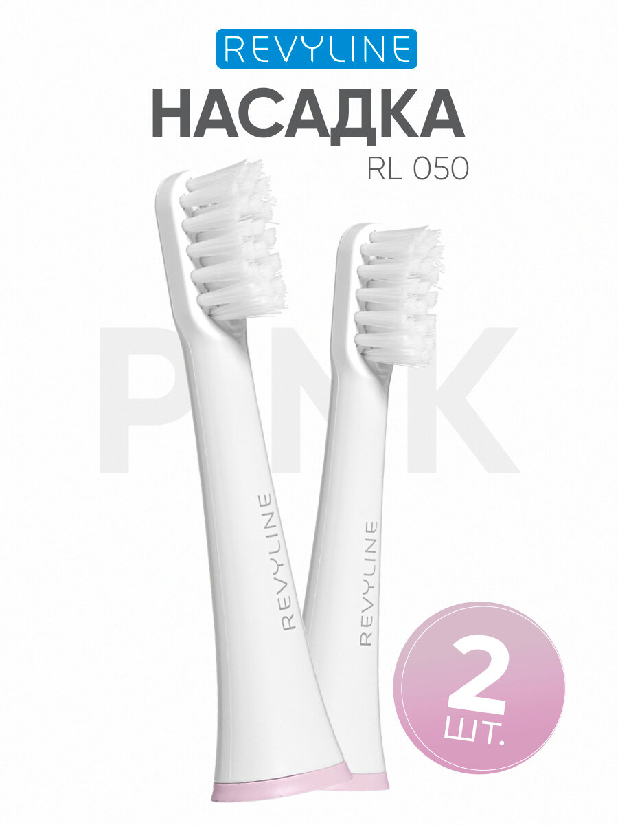 Сменные насадки для электрической зубной звуковой щетки Revyline RL 050, розовые, 2 шт.