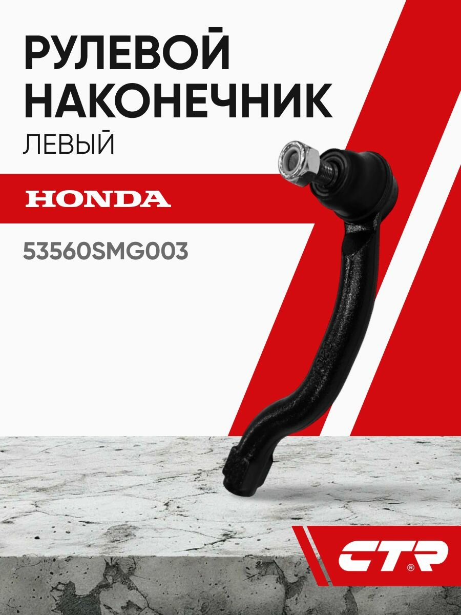 CTR Наконечник рулевой левый HONDA Accord, Civic ; 53560SMG003