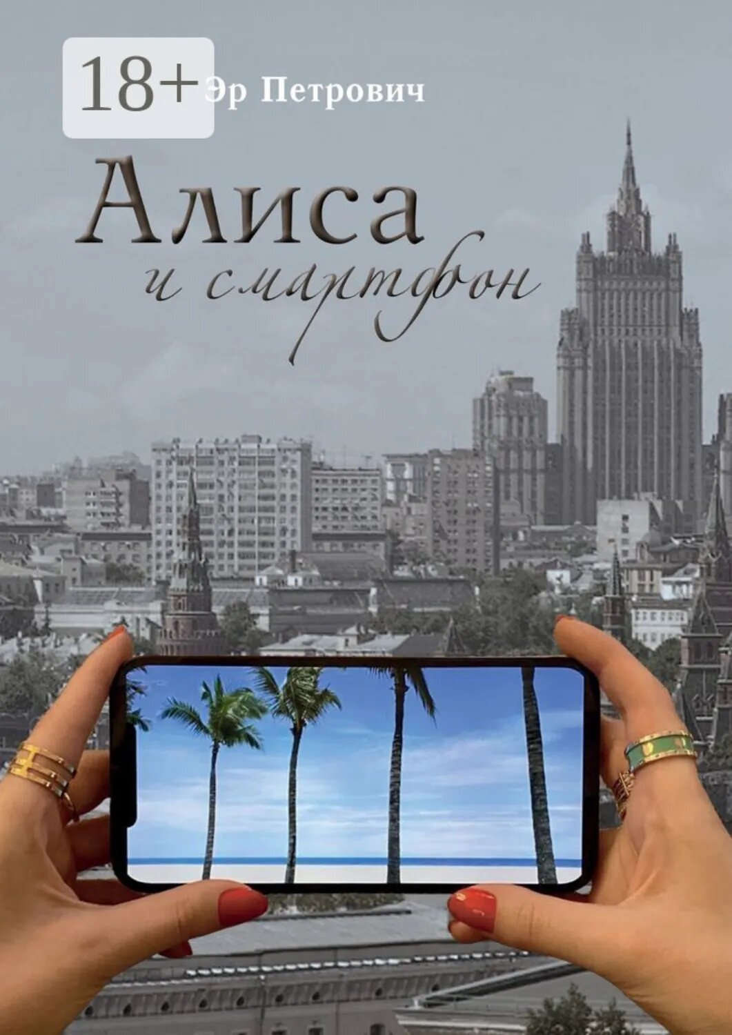 Алиса и смартфон. Сказка для взрослых [Цифровая книга]