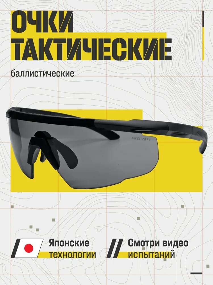 Очки тактические, баллистические, стрелковые со сменными дужками и сменными линзами. Противоосколочные, спортивные, чёрные