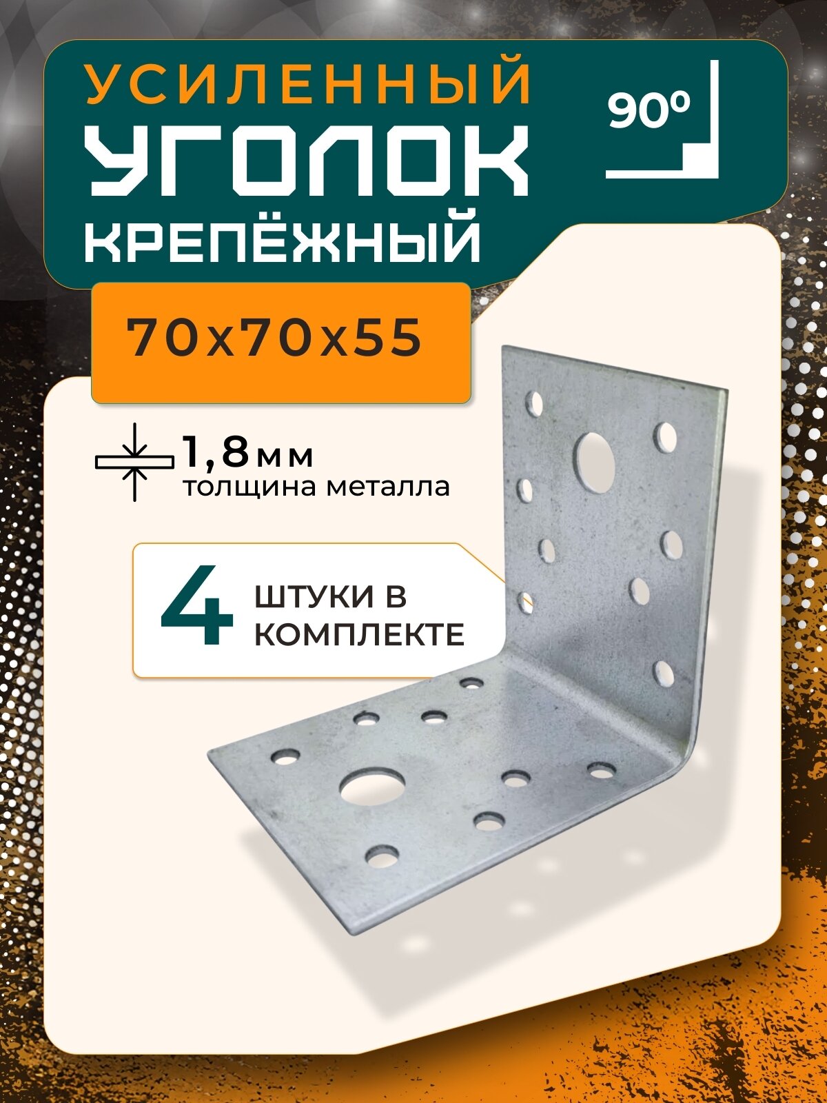 Уголок крепежный 70x55x1,8 мм, комплект 4 шт. оцинкованный