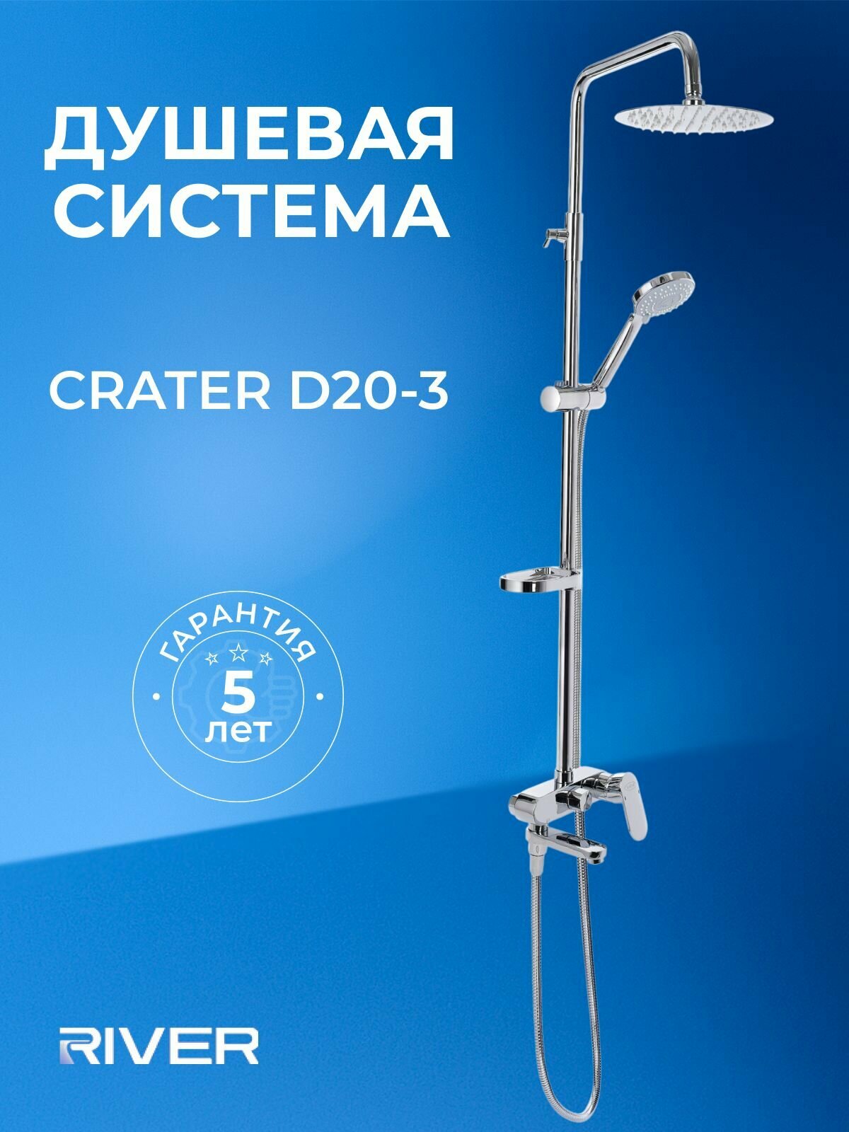 CRATER D20-3 Душевая система
