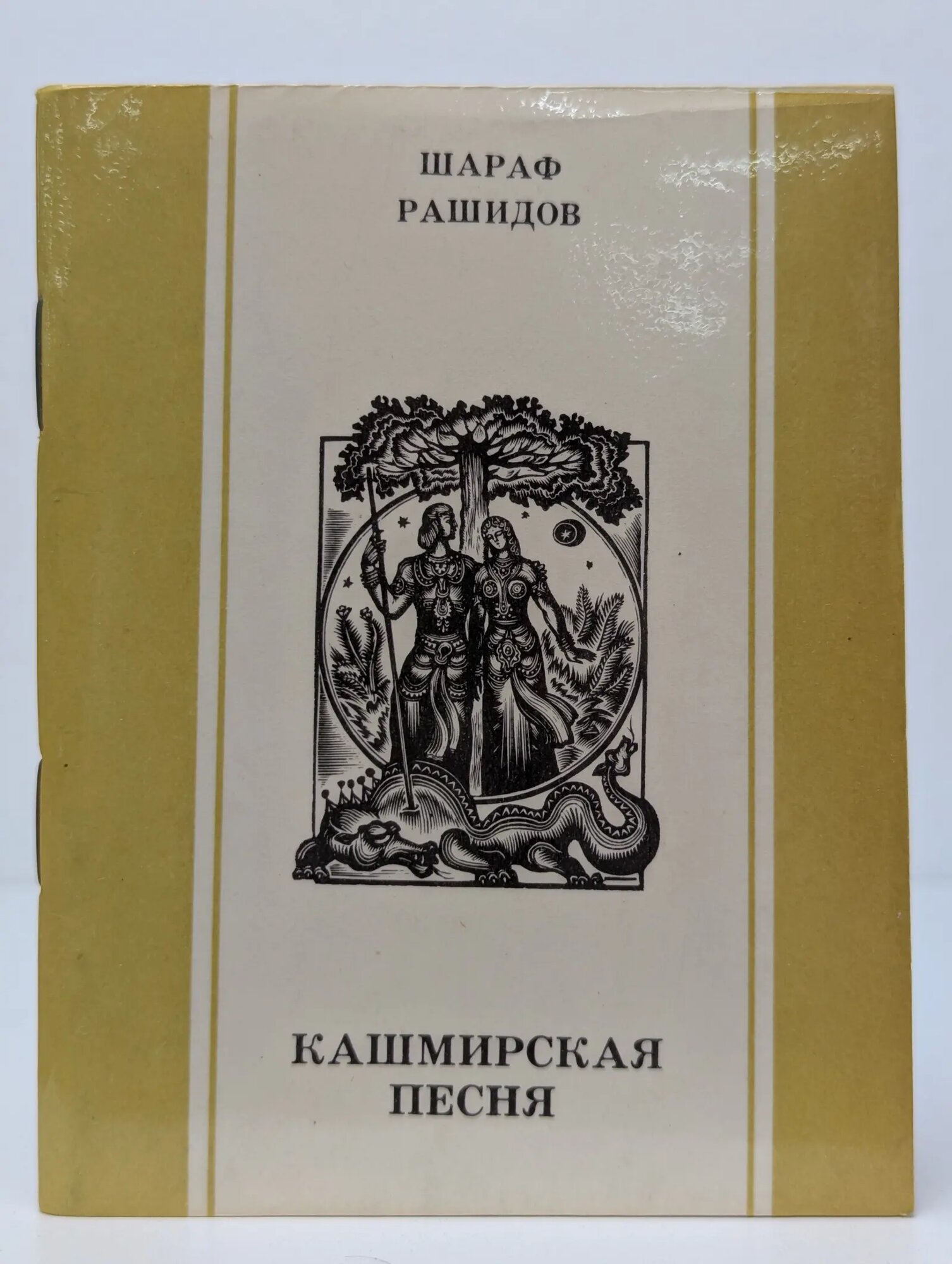 Кашмирская песня Рашидов Шараф Рашидович 1979