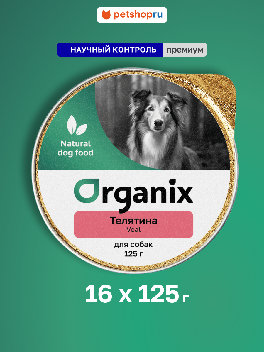 Organix мясное суфле с телятиной для собак, влажный корм, 16 шт. по 125 гр.