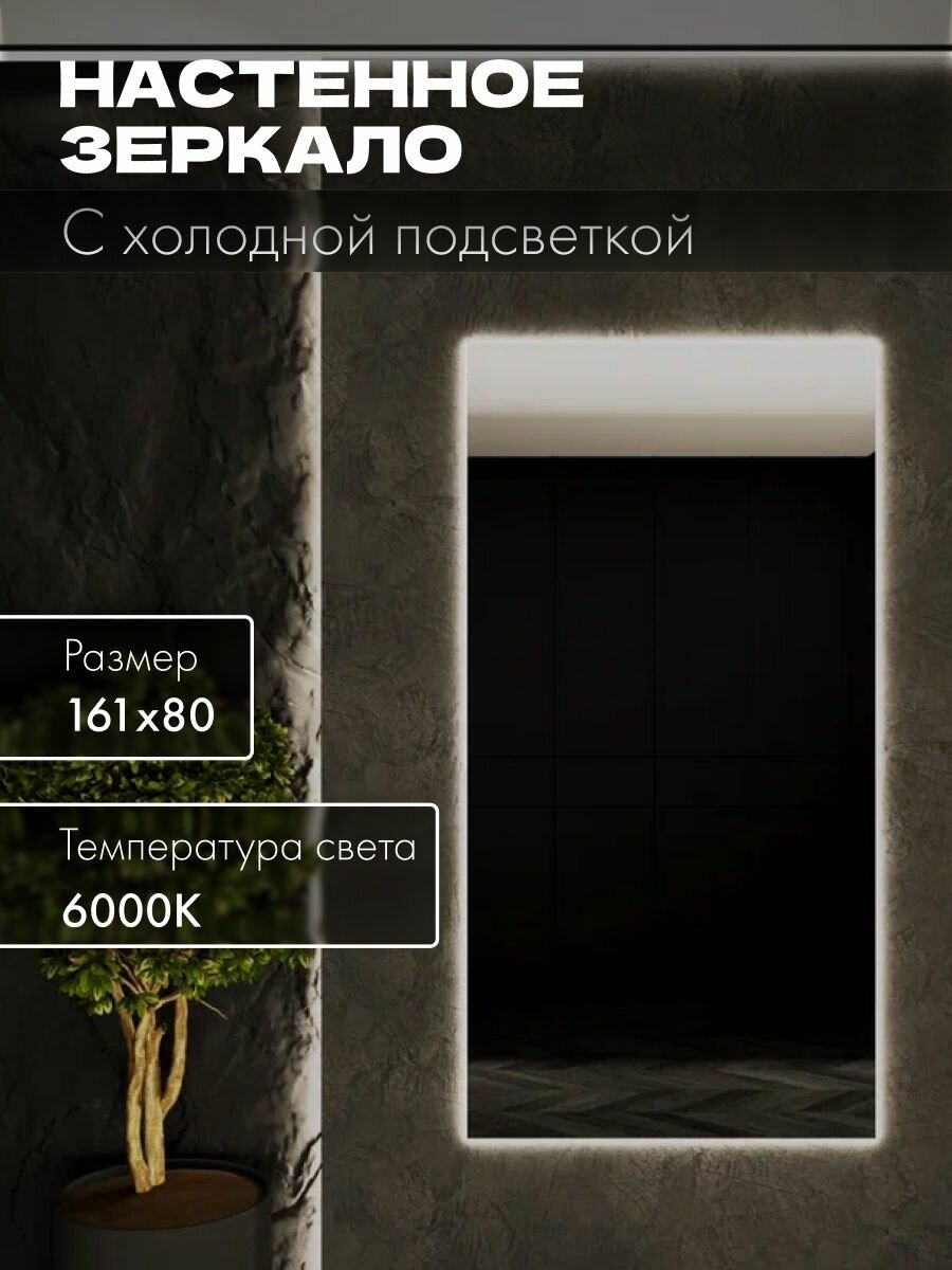 Зеркало настенное 160х80 см. с подсветкой. Свет: Холодный белый 6000К. Без рамы интерьерное MOONRISE