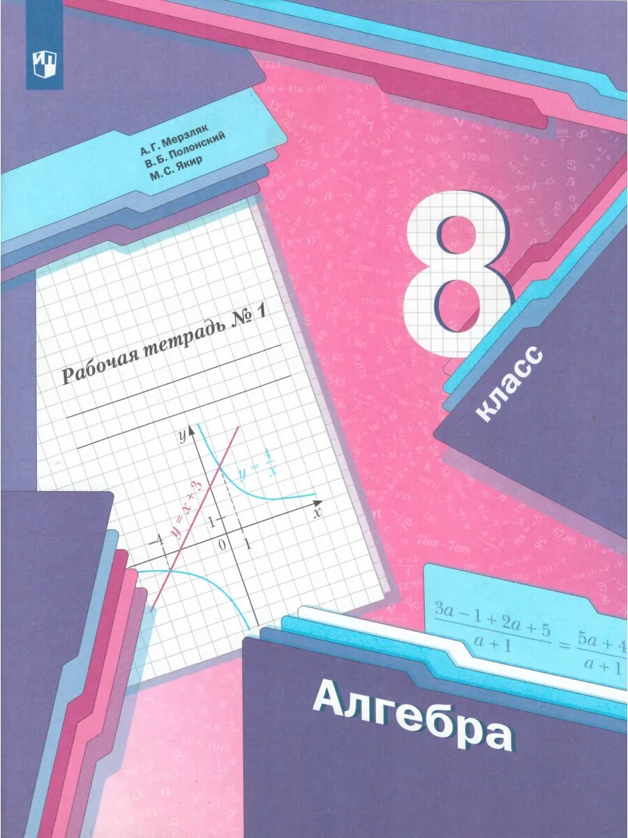 Алгебра. 8 класс. Рабочая тетрадь в 2-х частях. Часть 1.