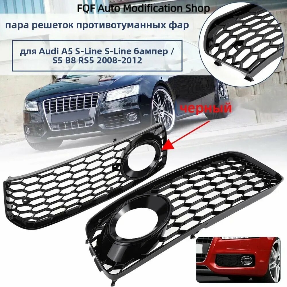 Фары автомобильные, Противотуманная фара, 2 шт, арт. Черная/хромированная решетка противотуманных фар S-Line с шестигранной решеткой в виде сот для Audi A5 S-Line / S5 B8 RS5 2008 2009-2012