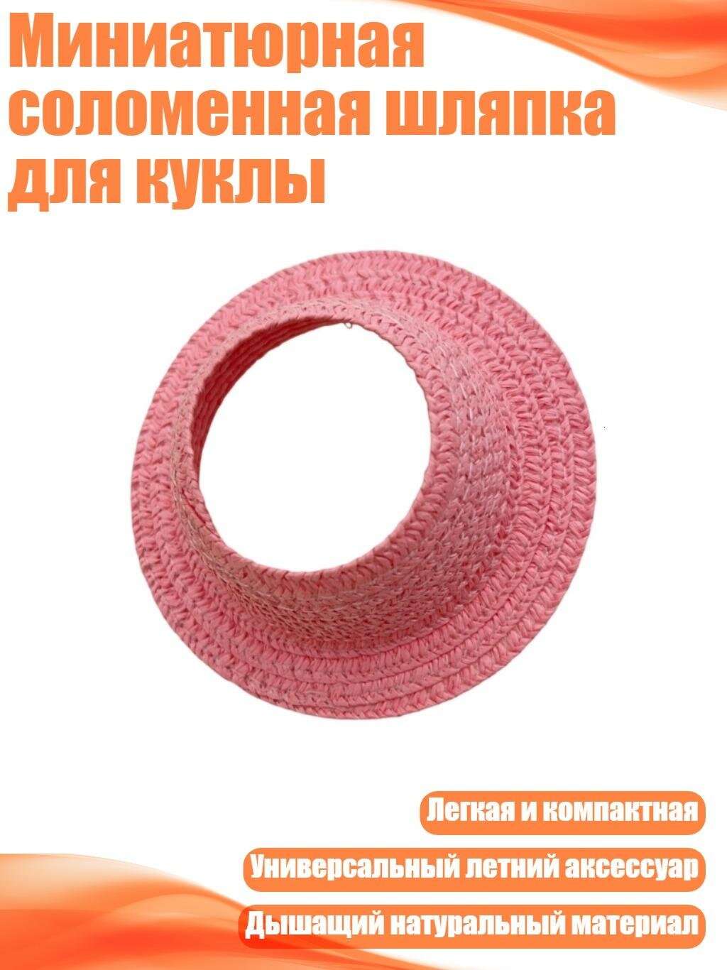 Миниатюрная соломенная шляпка для куклы, Розовый - Small