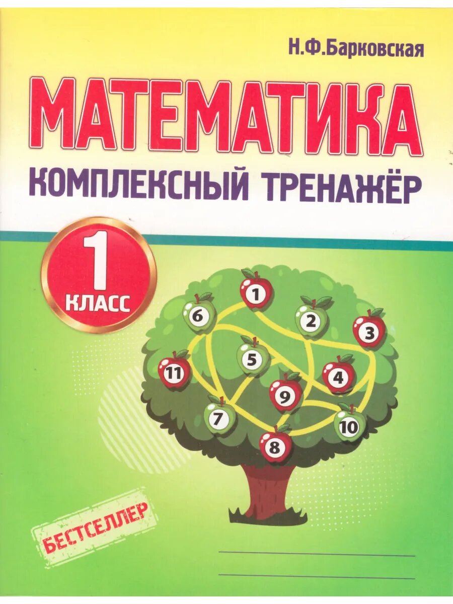 Математика .1класс. Комплексный тренажер