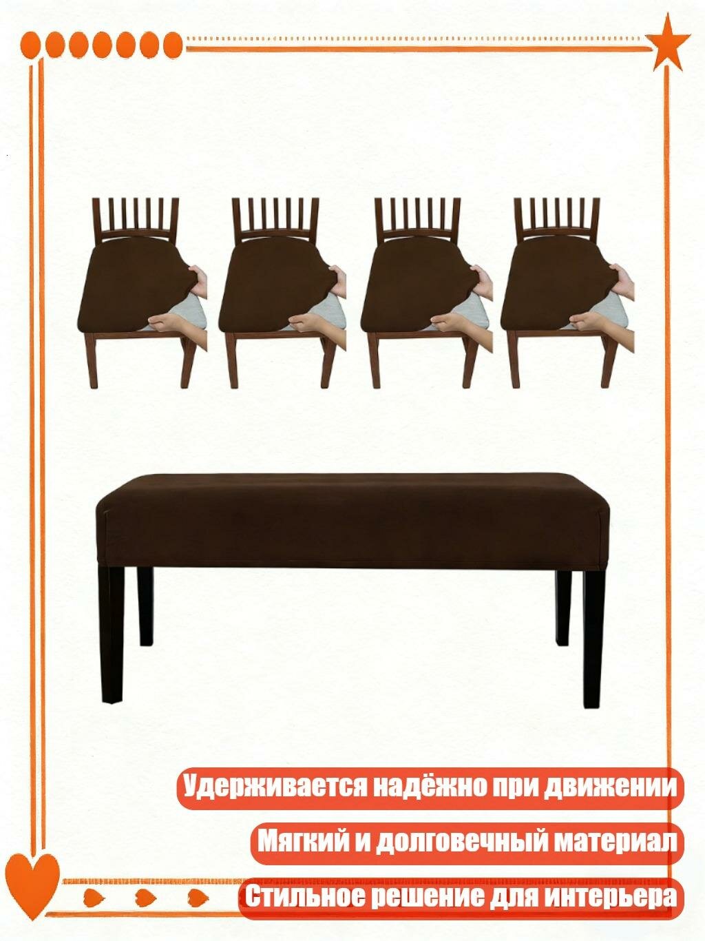 Чехлы для скамеек из молочного шелка, темный кофе