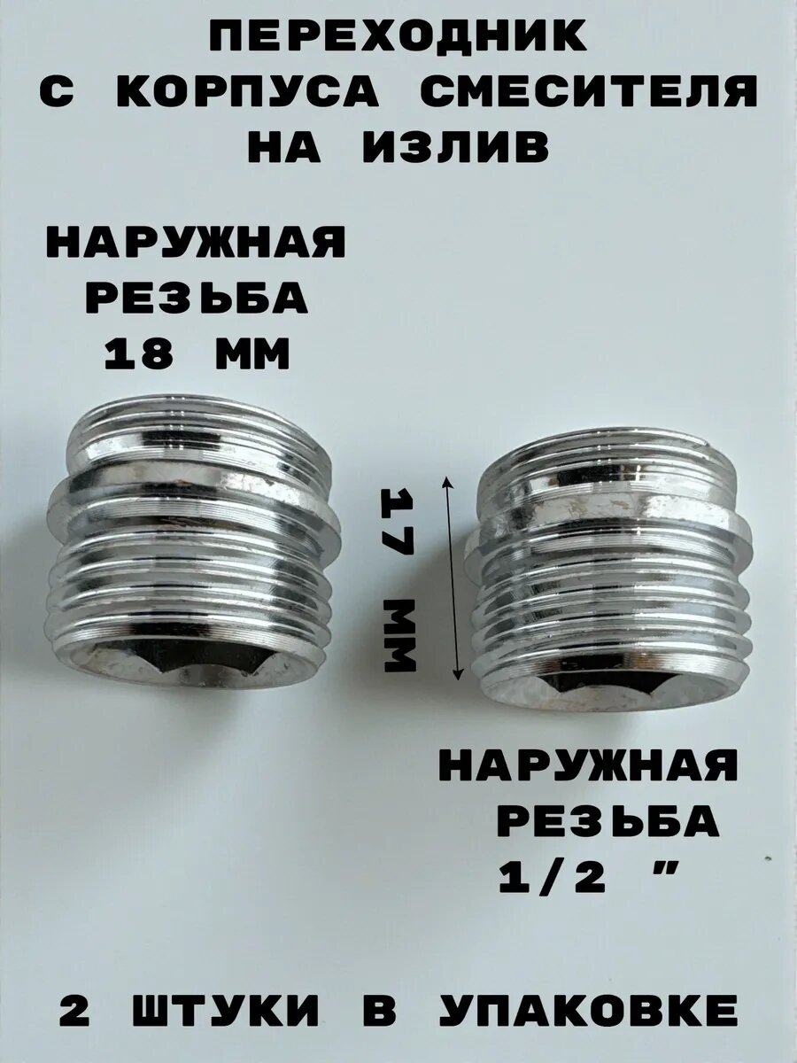 Переходник с корпуса смесителя на излив 1/2 хМ18, 2шт/уп