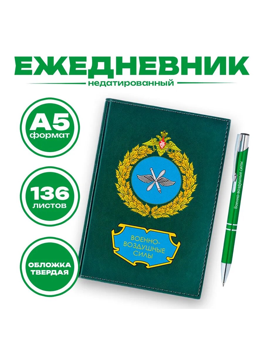 Ежедневник и ручка Военно-воздушные силы РФ