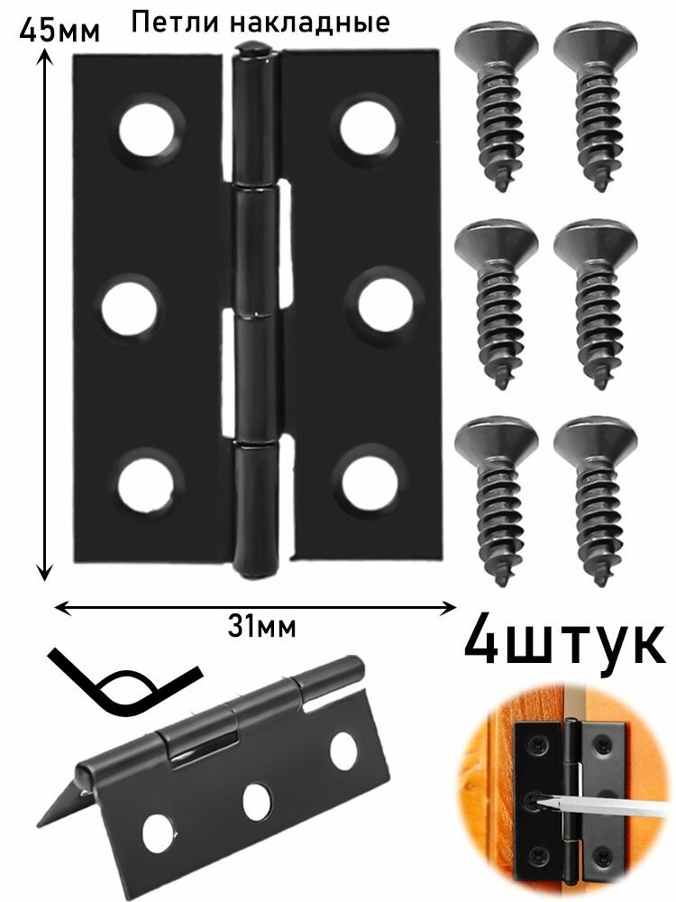 Петли накладные ПН5-60 4 шт. черные, С винтами