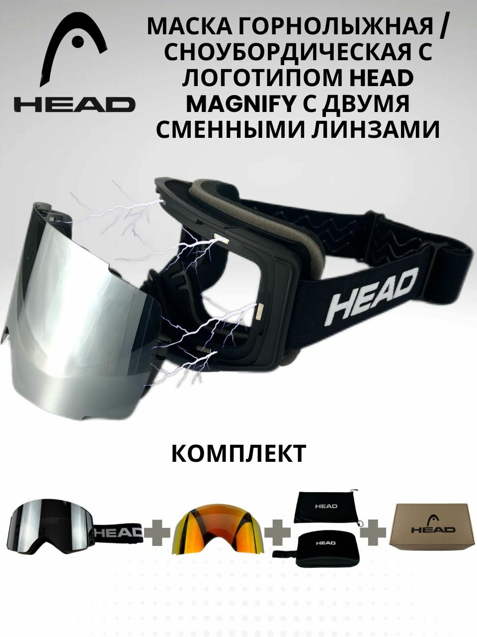 Маска / очки горнолыжные с логотипом HEAD, MAGNIFY