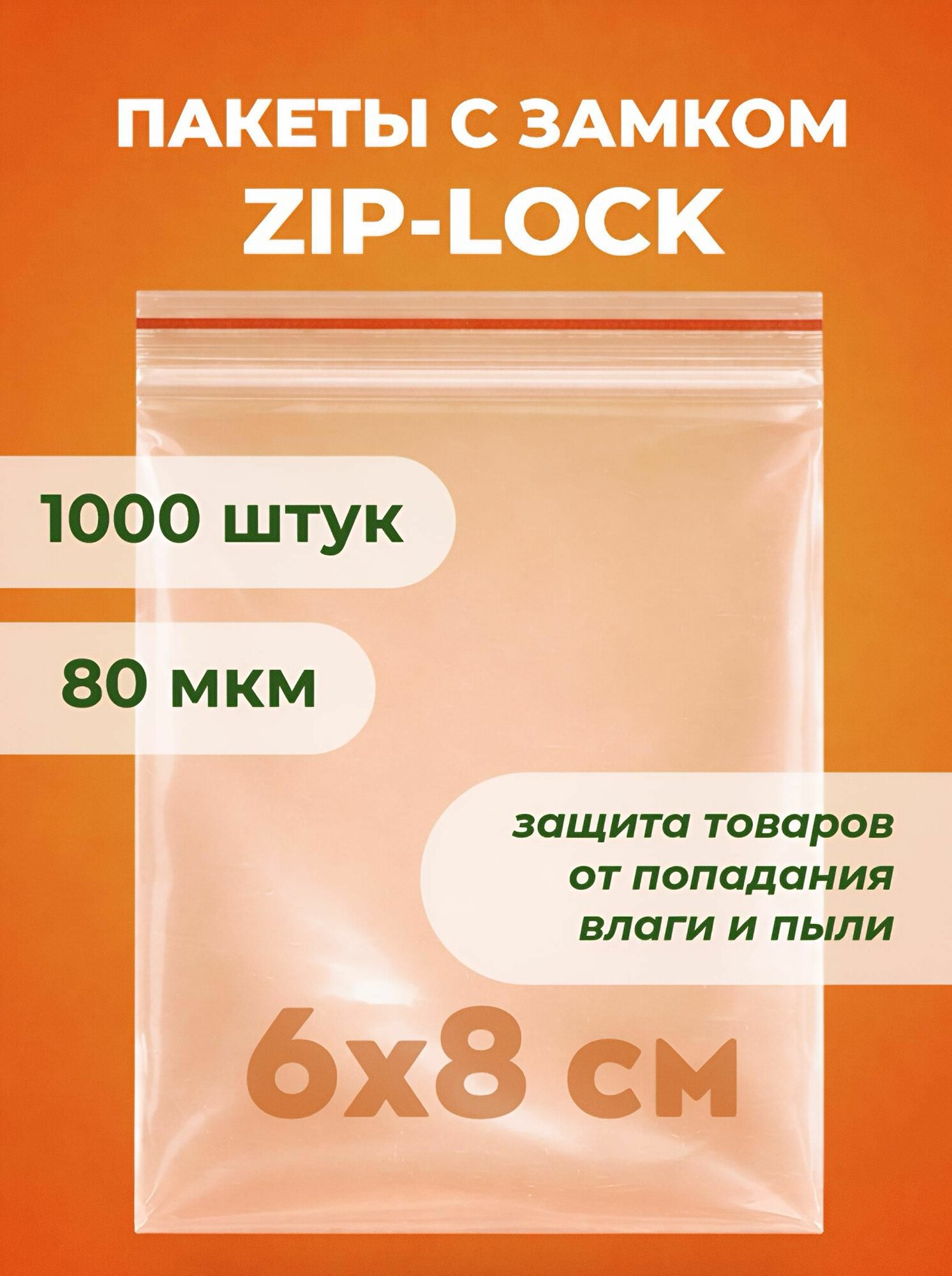 Пакеты zip lock 6х8см, сверхпрочные, толщина 80 мкм, 1000 штук