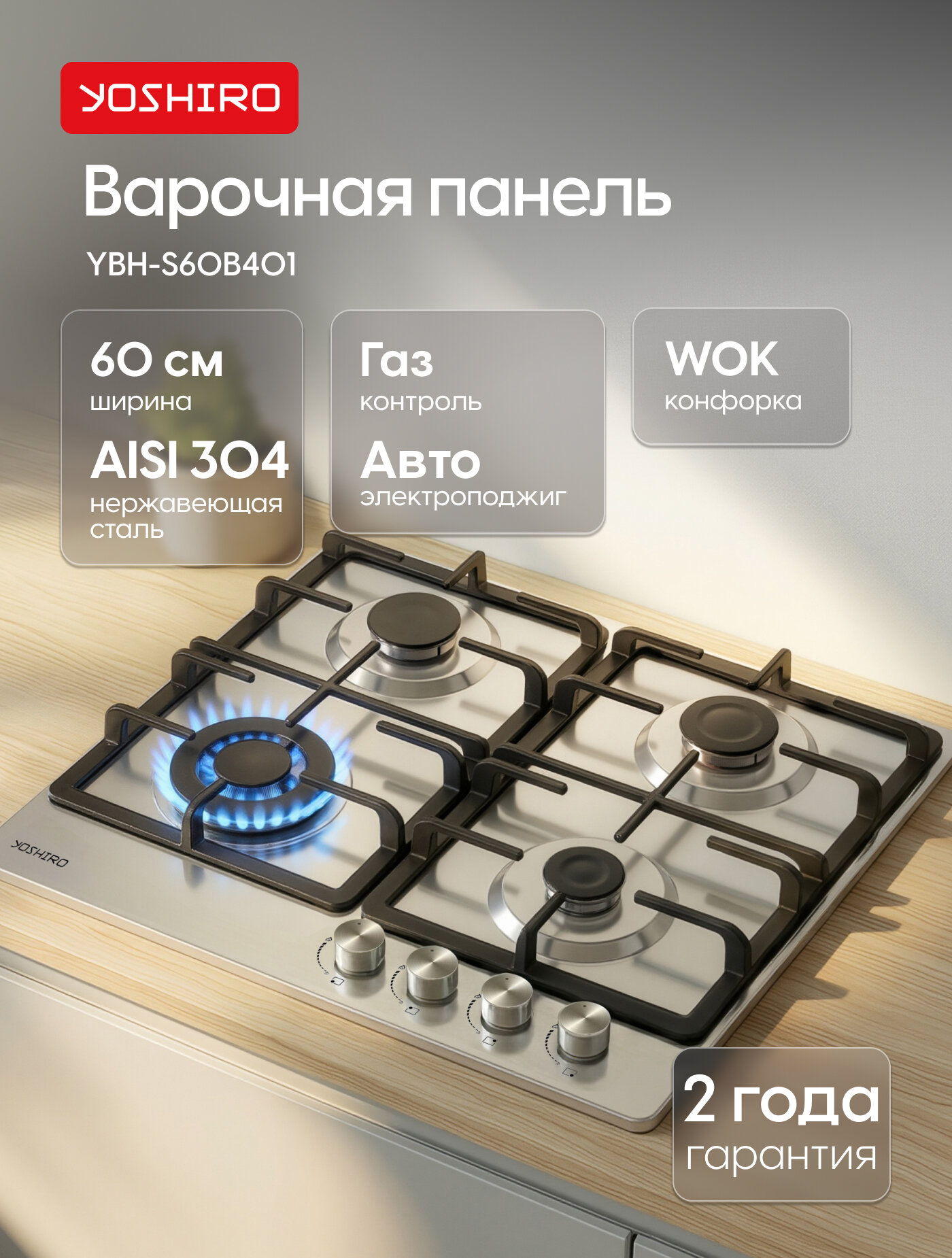 Yoshiro Газовая варочная панель YBH-S60B401, встраиваемая, 60см, 4 конфорки, металл, чугунные решетки, WOK, серая