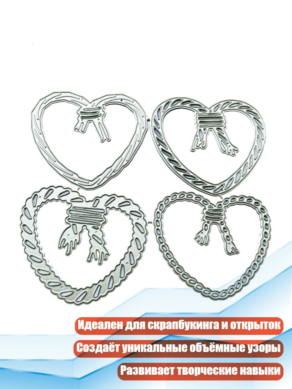 Набор металлических тиснёных шаблонов «Сердце с узлом» (4 шт.)