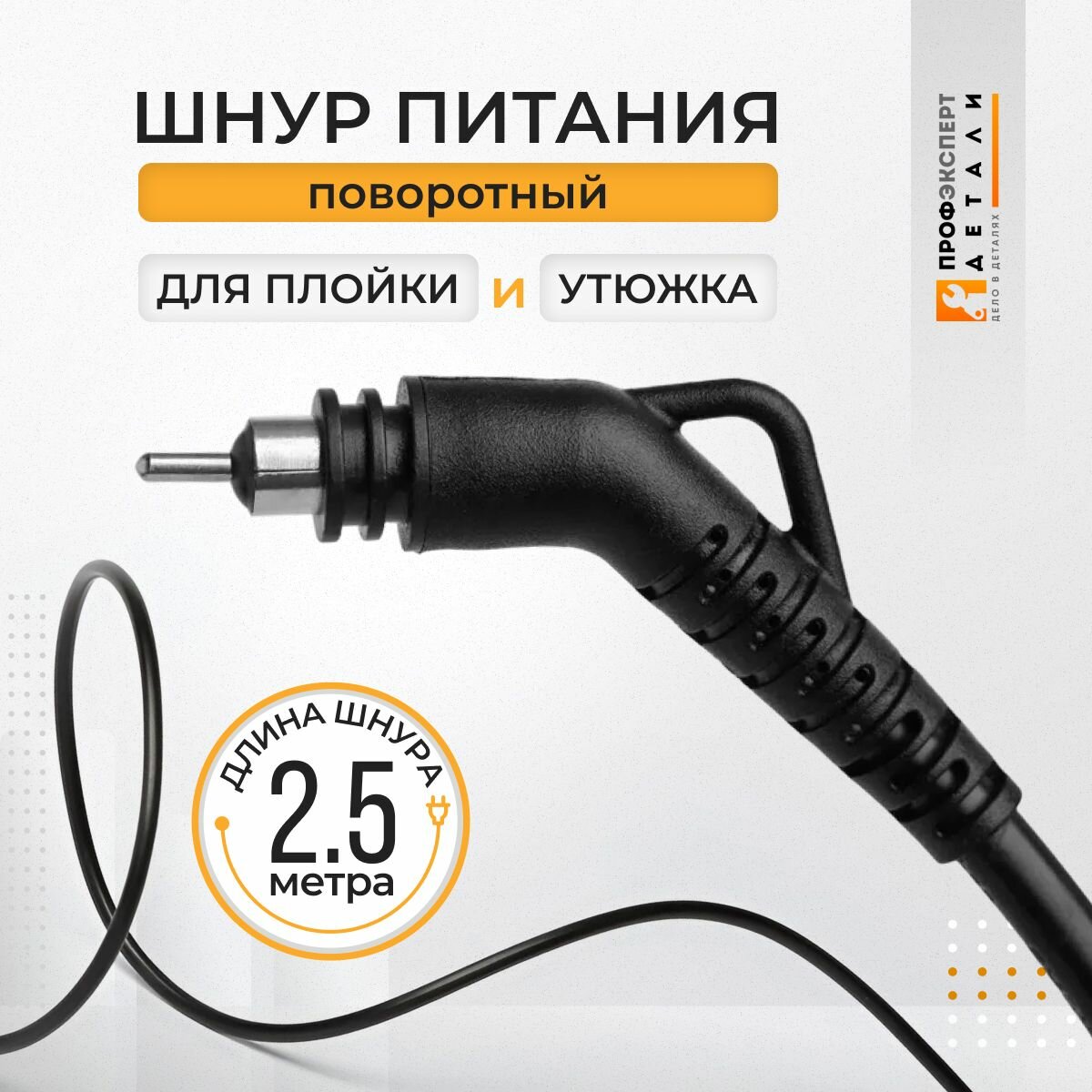 Шнур питания поворотный для плоек и утюжков, 2,5 метра для плоек для утюжков 250 см