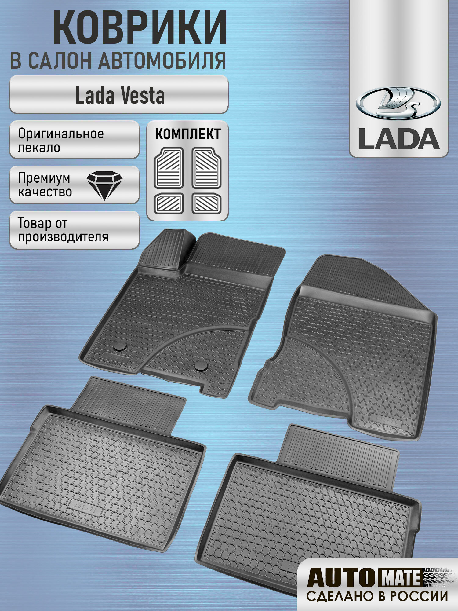 Ковры в салон автомобиля Lada Vesta, Cross, Sport, термоэластопласт