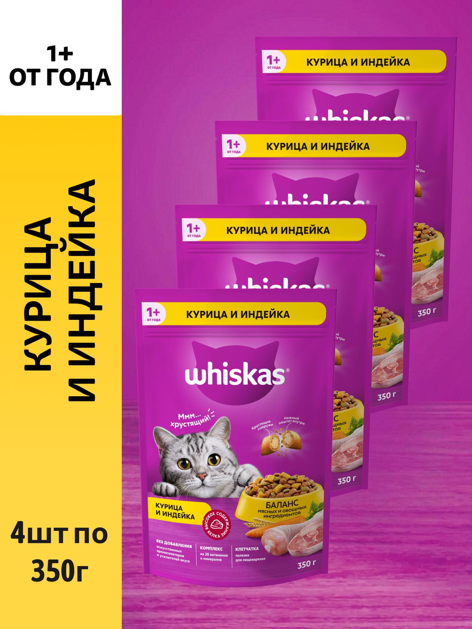 Сухой полнорационный корм WHISKAS для взрослых кошек и котов с курицей, индейкой и вкусными подушечками, 4 шт по 350 г