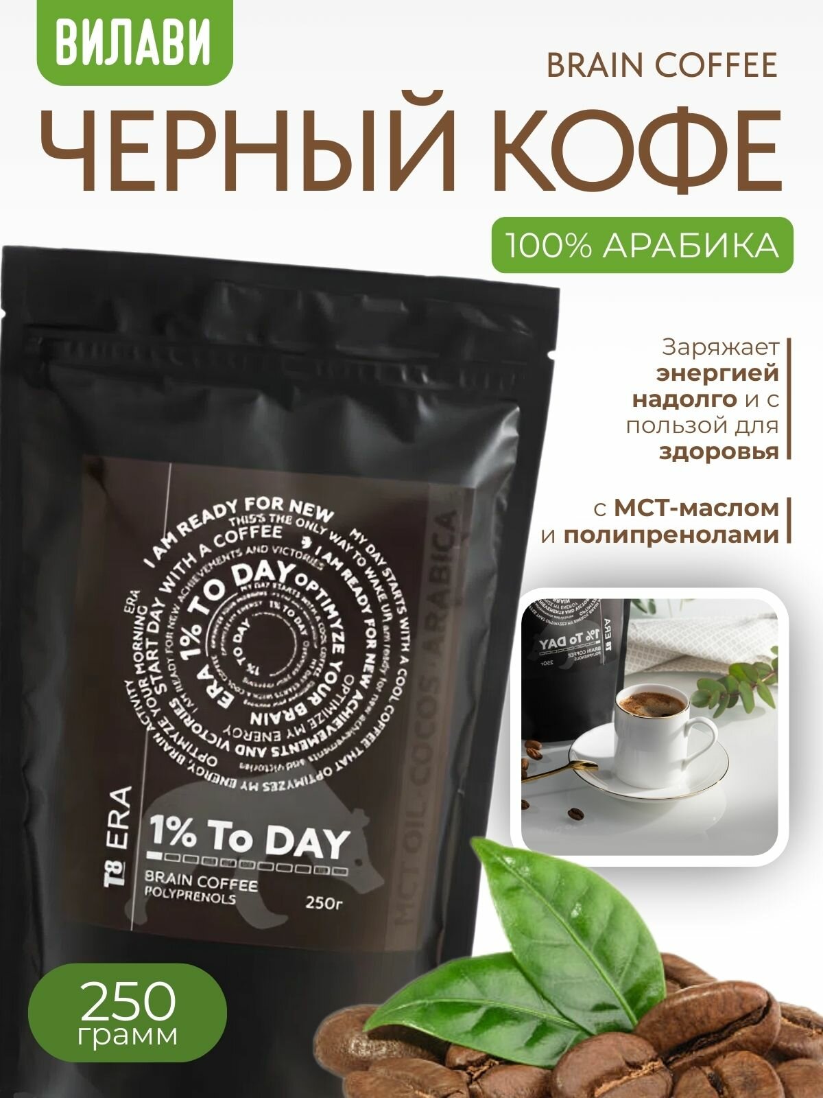Кофе молотый T8 ERA BRAIN COFFEE Арабика / с полипренолами и МСТ-маслом / VILAVI