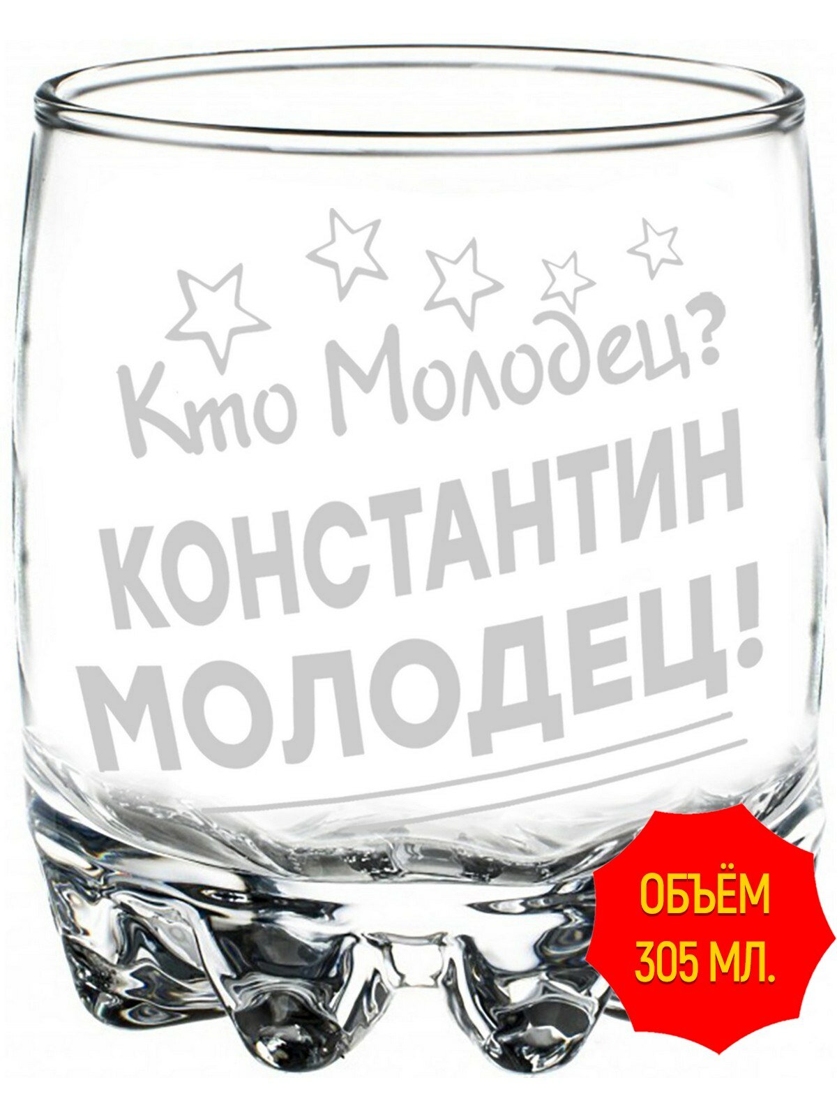 Стакан под виски с гравировкой кто молодец? Константин молодец - 305 мл, высота 9 см.