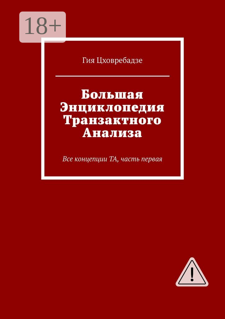 Большая энциклопедия транзактного анализа