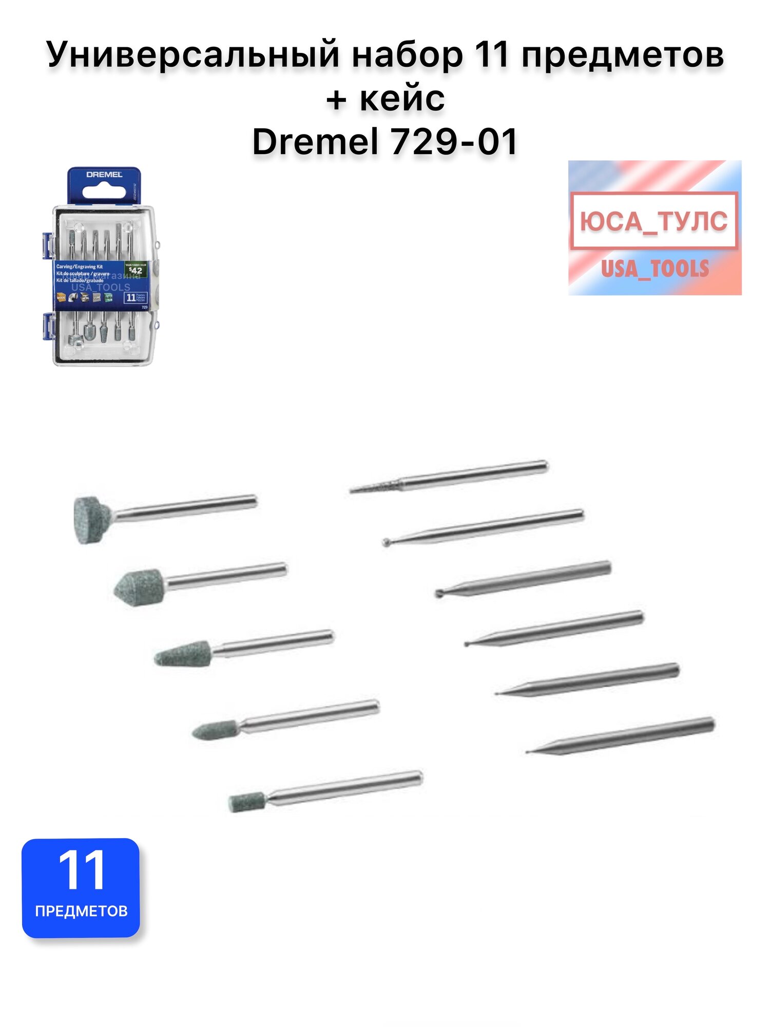Универсальный набор 11 предметов + кейс Dremel 729-01 насадки для резки