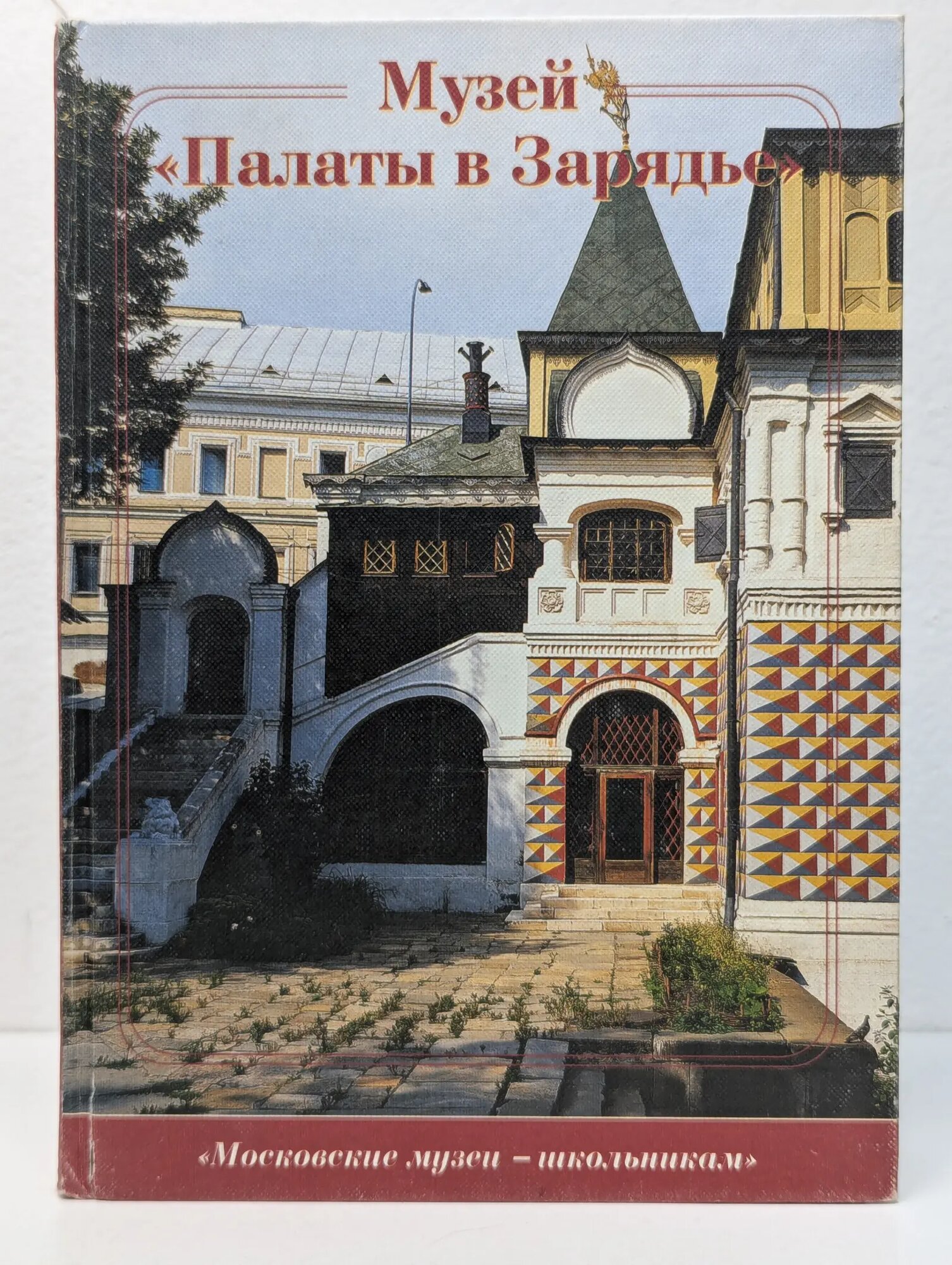 Музей "Палаты в Зарядье" Щукина Г. К, Заклинская Е. Н, Игнатьева Т. М. 2003