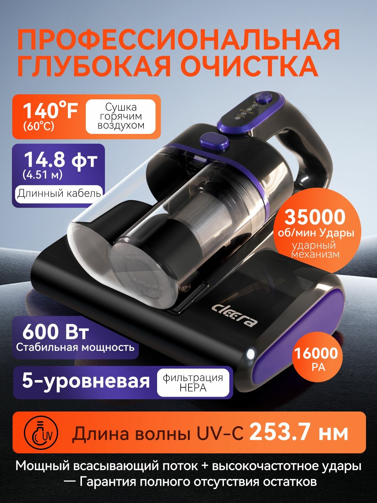 Cleera Пылесос для матрасов: 16 кПа, 600Вт, УФ-C 253.7 нм, нагрев 60C, HEPA, глубокое очищение (матрасы/диваны)