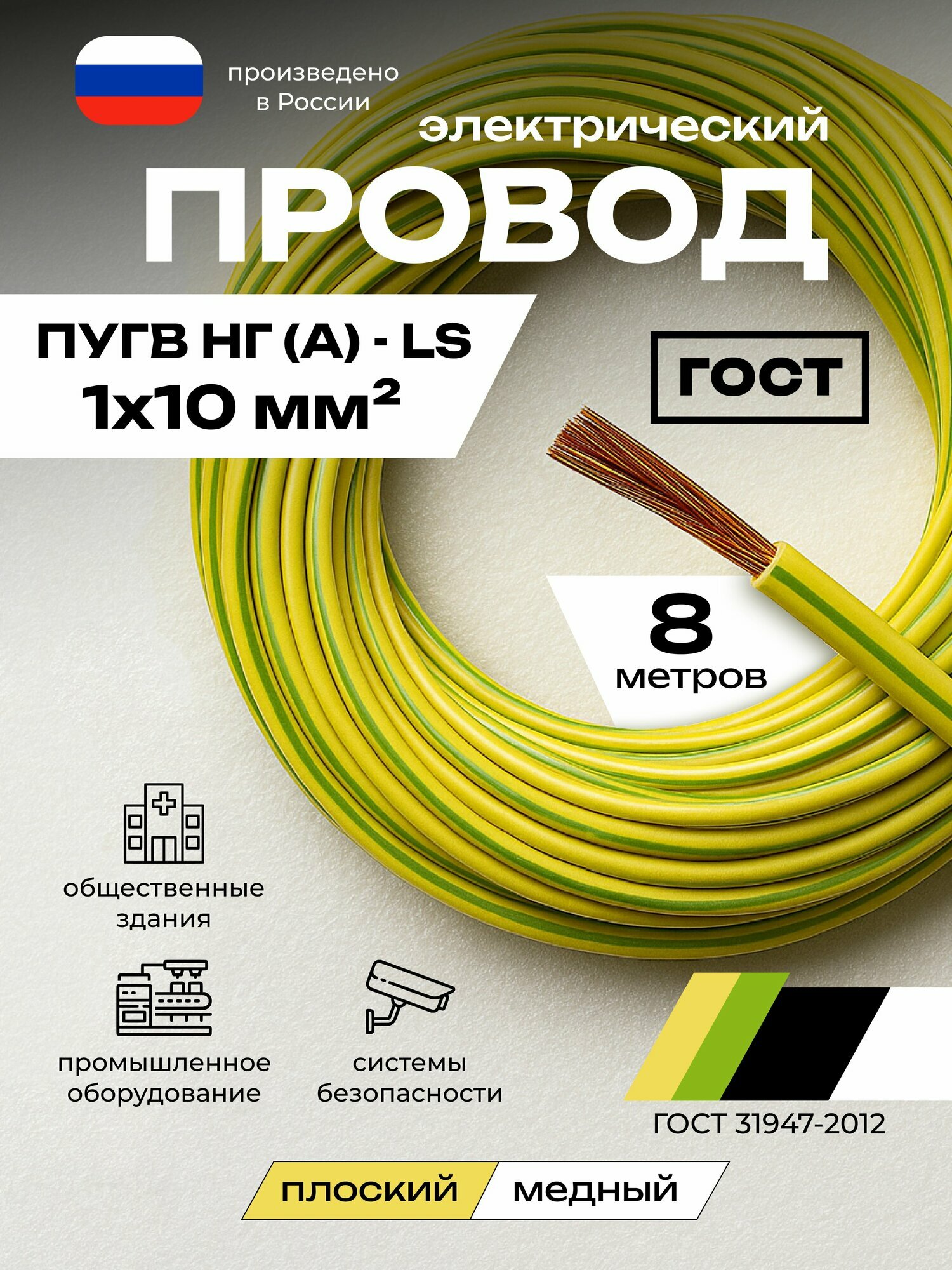 Провод электрический ПуГВнг(А)-LS 1 х 10 мм ГОСТ, 8 метр, Зелено-желтый