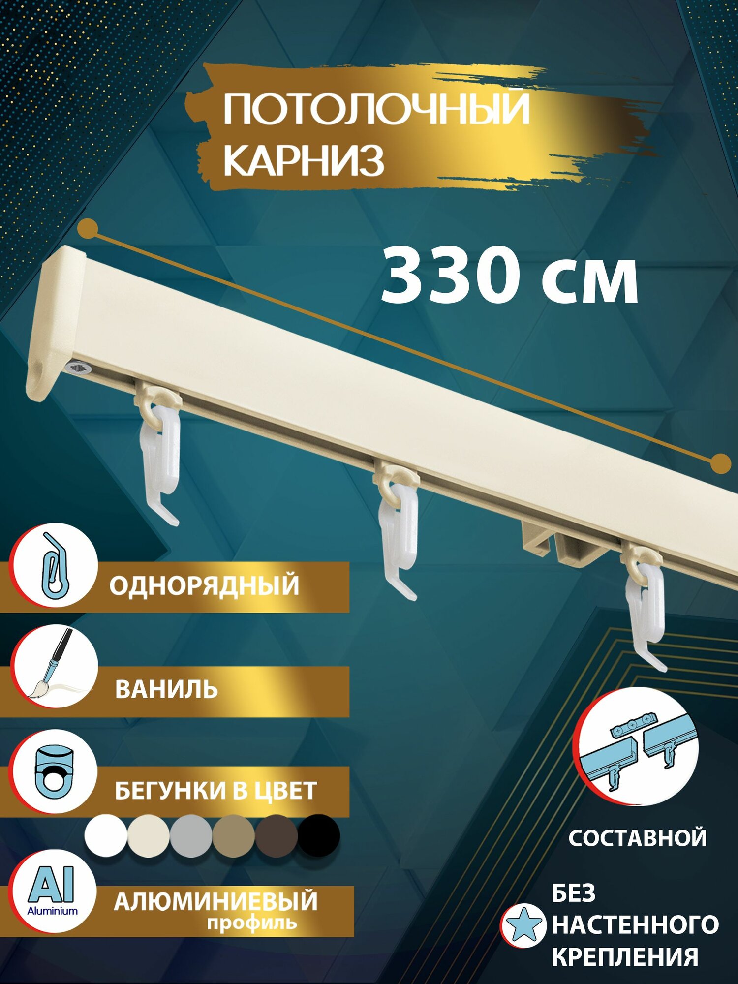 Карниз для штор 330 см однорядный потолочный алюминиевый профильный ваниль, металл, гардина, без боковин Топ Карниз