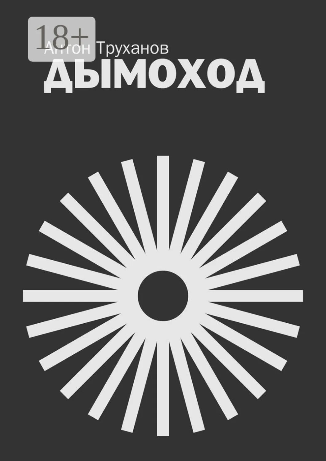 Дымоход [Цифровая книга]