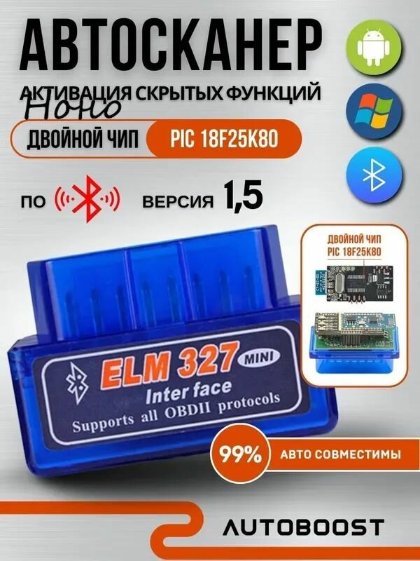 Диагностический автосканер ELM327 OBD2 v1.5 Bluetooth, 2 чипа PIC18F25K80, активация скрытых функций. Для андроид и виндоус