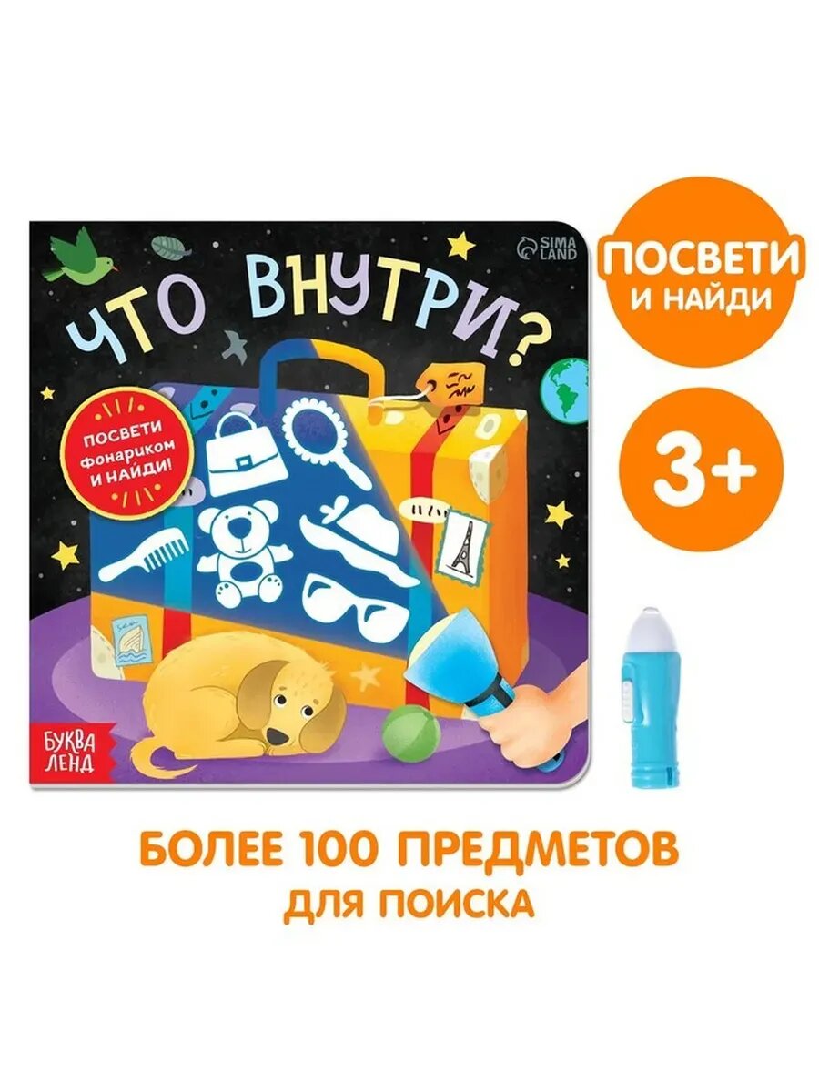 Загадочные тайны внутри: интерактивная книжка с фонариком