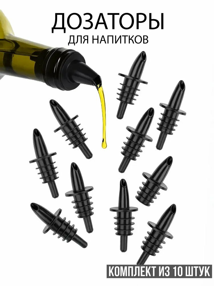 Дозатор для напитков 10 шт.