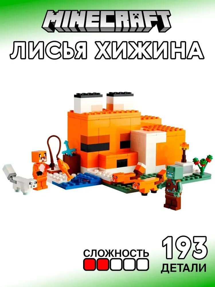 Конструктор Minecraft Лисья хижина 193 детали для детей