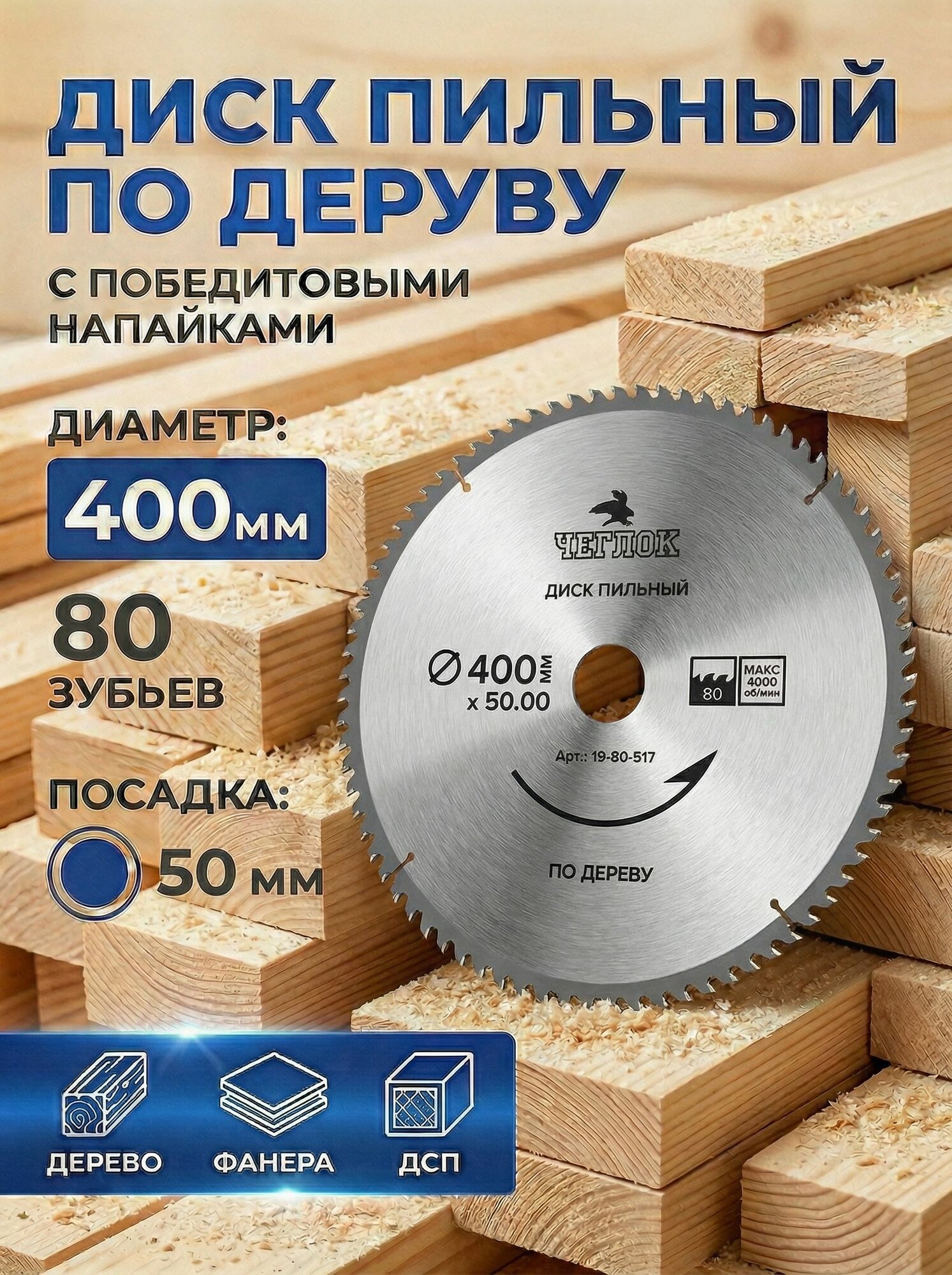 Диск пильный по дереву 400 х 50 х 80 зубьев