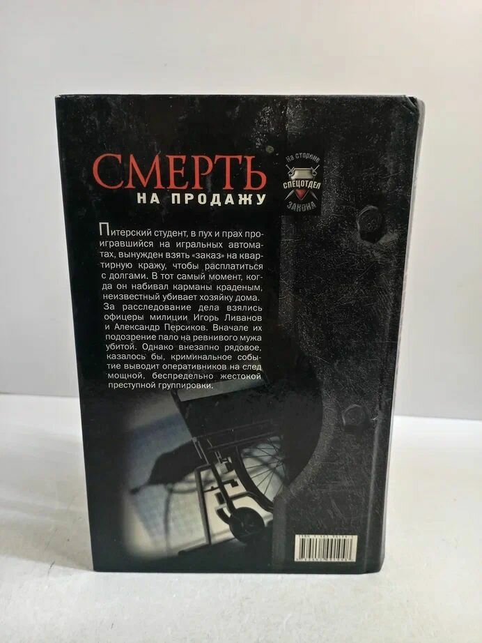 Смерть на продажу — фото 1